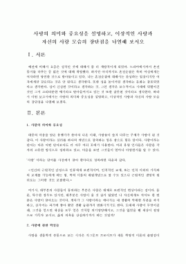 사랑의 의미와 중요성을 설명하고, 이상적인 사랑과 자신의 사랑 모습의 장단점을 나열해 보시오 -1페이지