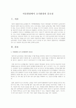 아동발달에서 초기환경의 중요성-1페이지