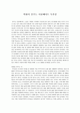   박완서 꿈꾸는 이큐베이트 독후감 -1페이지