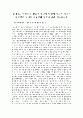 언어지도의 원리를 전통적 접근과 발생적 접근의 특징과 장단점을 토대로 절충점과 방법에 대해 서술-1페이지