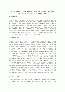 학교폭력에 관하여, 그 실태와 대처방안을 기존문헌 등을 참고하여 기술하고, 본인이 생각하는 학교폭력 청소년에 대한 복지적 대응방안에 대해 서술-1페이지