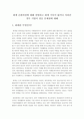 회계 순환과정에 대해 설명하고 회계 기록이 없거나 사라진 경우 기업이 겪을 문제점에 대해-1페이지