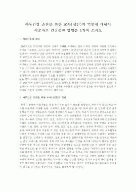 아동건강 증진을 위한 교사(성인)의 역할에 대해서 서술하고 건강증진 방법을 1가지 쓰시오 -1페이지