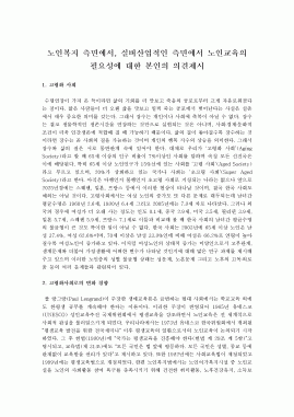 노인복지 측면에서, 실버산업적인 측면에서 노인교육의 필요성에 대한 본인의 의견제시 -1페이지