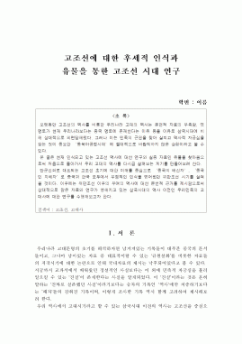 고조선에 대한 후세적 인식과 유물을 통한 고조선 시대 연구-1페이지