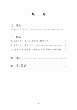 교육공학-개념,필요성,이론,현장적용방안,견해- 방통대-1페이지