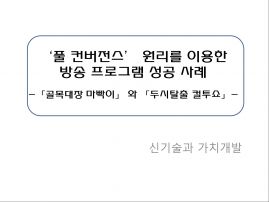 ‘풀 컨버전스’ 원리를 이용한 방송 프로그램 성공 사례 -「골목대장 마빡이」 와 「두시탈출 컬투쇼」--1페이지