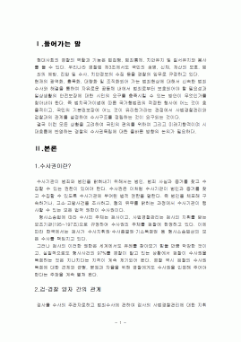 경찰수사권과 그에 대한 조정방안-1페이지