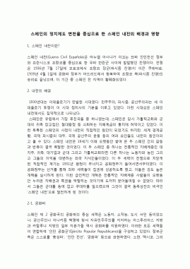 스페인의 정치제도 변천을 중심으로 한 스페인 내전의 배경과 영향-1페이지