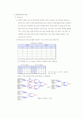 [DLD실험3]반가산기,가산기-1페이지