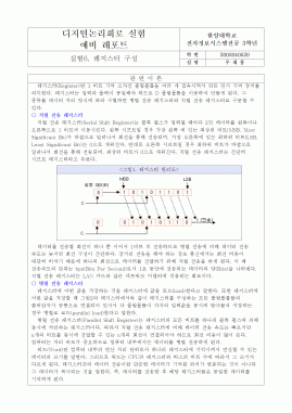 [DLD실험6]레지스터 구성-1페이지