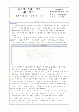 [DLD실험9]PLD를 이용한 회로구성-1페이지