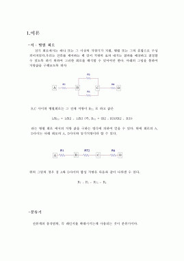 [기초회로실험]직병렬 회로, 전체저항(예비)-1페이지