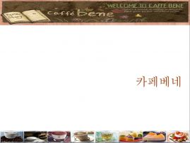 카페베네 caffebene 마케팅 SWOT.4P분석과 마케팅전략제안-1페이지