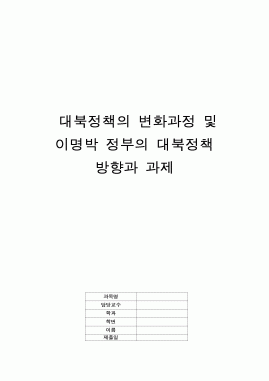 대북정책의 변화과정 및 이명박 정부의 대북정책 방향과 과제-1페이지