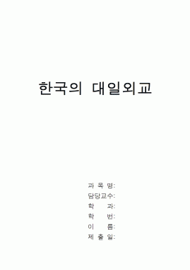 한국의 대일외교-1페이지