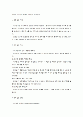 거래적 리더십과 변혁적 리더십의 비교연구-1페이지