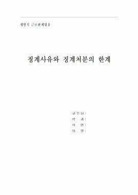 징계사유와 징계처분의 한계-1페이지