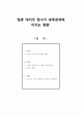 ‘일본_대지진_참사가_세계경제에_미치는_영향’-1페이지