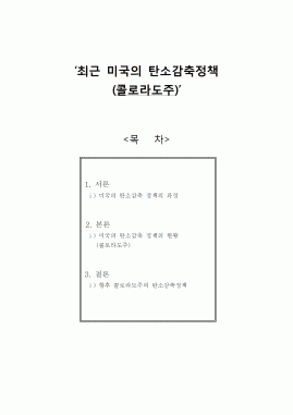 미국탄소감축정책(콜로라도주)-1페이지