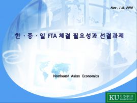 동북아경제론_한중일_FTA_(최종)-1페이지