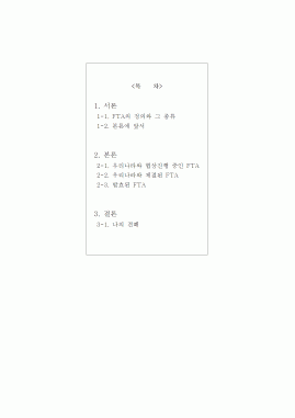 우리나라fta의_주요내용-1페이지