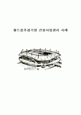 월드컵주경기장 건설사업관리 사례-1페이지