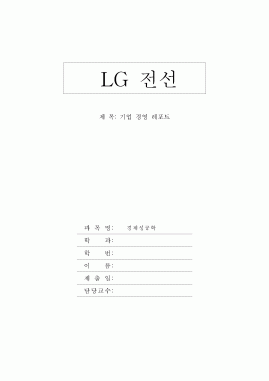 기업 경영 LG 전선-1페이지