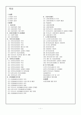 [사회복지정책]사회보험-1페이지