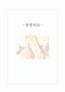 [경영학]외식창업 연습-1페이지