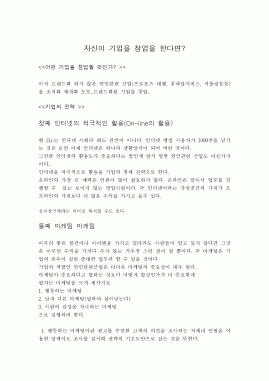 자신이 기업을 창업을 한다면-1페이지