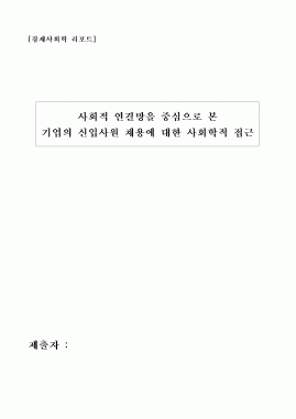 사회적 연결망을 중심으로 본 기업의 신입사원 채용에 대한 사회학적 접근-1페이지