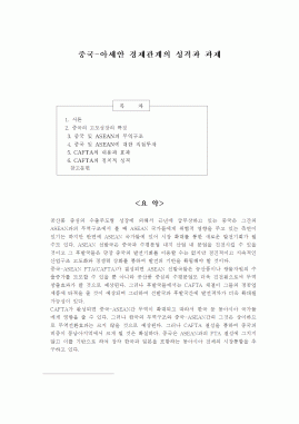 중국-아세안 경제관계의 성격과 과제-1페이지