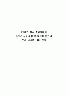 21세기 지식 경제하에서 APEC 국가의 HRD 활성화 방안과 우리 나라의 HRD 전략-1페이지