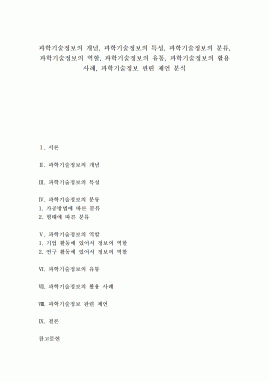 [과학기술정보][과학기술정보 활용 사례]과학기술정보의 개념, 과학기술정보의 특성, 과학기술정보의 분류, 과학기술정보의 역할, 과학기술정보의 유통, 과학기술정보의 활용 사례, 과학기술정보 관련 제언 분석-1페이지