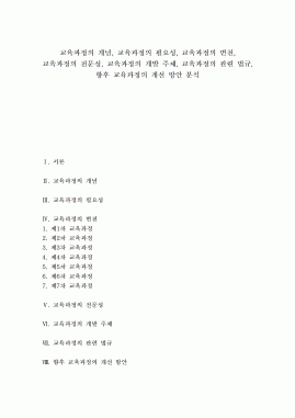 [교육과정][교육과정의 관련법규][교육과정의 개선방안]교육과정의 개념, 교육과정의 필요성, 교육과정의 변천, 교육과정의 전문성, 교육과정의 개발 주체, 교육과정의 관련 법규, 향후 교육과정의 개선 방안 분석-1페이지