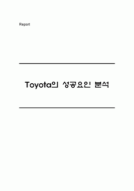 Toyota의 성공요인 분석-1페이지