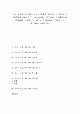 국어(우리말, 한국어)의 형성과 독자성, 국어(우리말, 한국어)의 풍부성과 의사소통기능, 국어(우리말, 한국어)의 가치관지도와 문자체계, 국어(우리말, 한국어)의 언어유희, 국어(우리말, 한국어)와 국어학 분석-1페이지