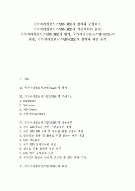 국가지리정보시스템(NGIS)의 정의와 구성요소, 국가지리정보시스템(NGIS)의 기본계획과 효과, 국가지리정보시스템(NGIS)의 평가, 국가지리정보시스템(NGIS)의 현황, 국가지리정보시스템(NGIS)의 전략과 제언 분석-1페이지