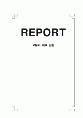 고분자 재료 실험 고분자 재료의 온도에 따른 강도 변화-1페이지