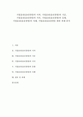 [기업윤리][윤리경영]기업윤리(윤리경영)의 시작, 기업윤리(윤리경영)의 기준, 기업윤리(윤리경영)의 가치, 기업윤리(윤리경영)의 동향, 기업윤리(윤리경영)의 사례, 기업윤리(윤리경영) 관련 과제 분석-1페이지