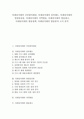 [다채널시대]다채널시대의 국민참여채널, 다채널시대의 심의제도, 다채널시대의 영상물유통, 다채널시대의 지역방송, 다채널시대의 방송광고, 다채널시대의 방송정책, 다채널시대의 방송분야 고시 분석-1페이지