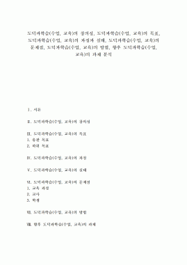 도덕과학습(수업, 교육)의 창의성, 도덕과학습(수업, 교육)의 목표, 도덕과학습(수업, 교육)의 과정과 실태, 도덕과학습(수업, 교육)의 문제점, 도덕과학습(수업, 교육)의 방법, 도덕과학습(수업, 교육)의 과제-1페이지