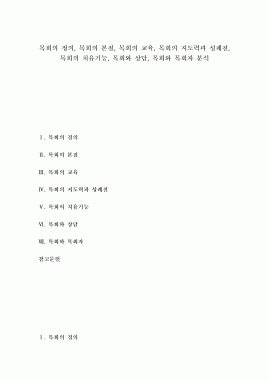 [목회][목회의 본질][목회의 교육][목회의 지도력][성례전][목회의 치유기능][상담][목회자]목회의 정의, 목회의 본질, 목회의 교육, 목회의 지도력과 성례전, 목회의 치유기능, 목회와 상담, 목회와 목회자 분석-1페이지