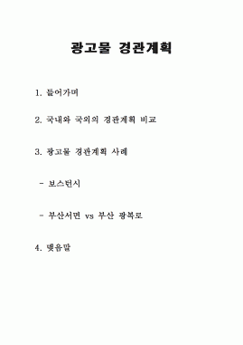 광고물(간판) 경관 계획-1페이지