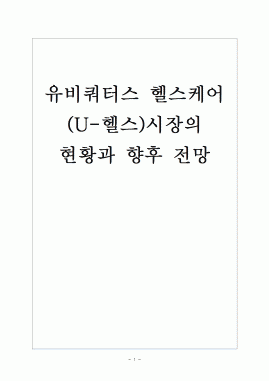 [U-헬스]유비쿼터스 헬스케어 시장 현황과 향후 전망 보고서-1페이지