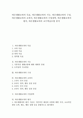 [바른생활교과][바른생활과교육]바른생활교과의 목표, 바른생활교과의 기능, 바른생활교과의 구성, 바른생활교과의 교과서, 바른생활교과의 수업장학, 바른생활교과의 평가, 바른생활교과의 교수학습모형 분석-1페이지