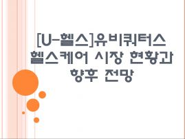 [U-헬스]유비쿼터스 헬스케어 시장 현황과 향후 전망 PPT자료-1페이지