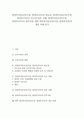 방과후아동보육(수업, 방과후교육)의 필요성, 방과후아동보육(수업, 방과후교육)의 미국과 일본 사례, 방과후아동보육(수업, 방과후교육)의 정부지원, 향후 방과후아동보육(수업, 방과후교육)의 개선 과제 분석-1페이지