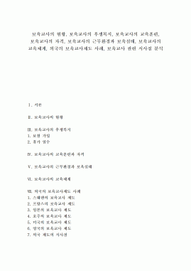 [보육교사]보육교사의 현황, 보육교사의 후생복지, 보육교사의 교육훈련, 보육교사의 자격, 보육교사의 근무환경과 보육실태, 보육교사의 교육체계, 외국의 보육교사제도 사례, 보육교사 관련 시사점 분석-1페이지